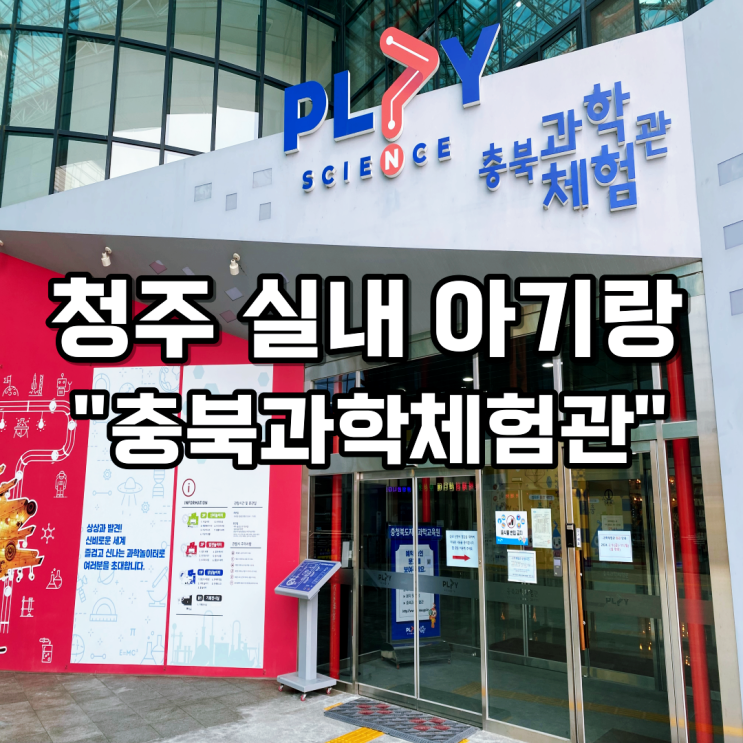 청주 아기랑 실내데이트 어린이 상상놀이터 충북과학체험관 예약 입장료 관람팁 네이버 블로그