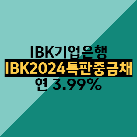 IBK기업은행 IBK2024특판중금채 우대조건 이자 중금채 뜻 : 네이버 블로그