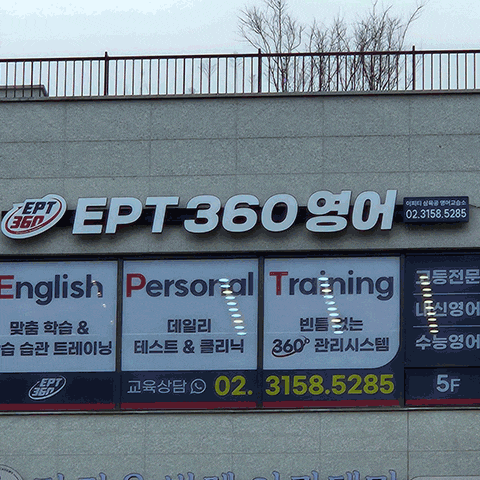 #808｜학원간판｜영어학원간판｜채널간판｜LED간판｜영어학원썬팅｜학원썬팅｜일산간판｜고양간판｜교습소간판｜교습소썬팅｜타공시트｜타공필름썬팅｜윈도우썬팅｜경기도광주간판｜경기광주간판 ...