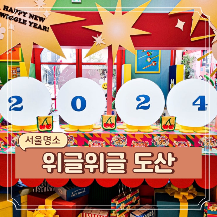 서울 압구정 로데오 놀거리 4층 규모의 위글위글 집 도산 팝업 매장 구경 텀블러 키링 쿠션 등 네이버 블로그