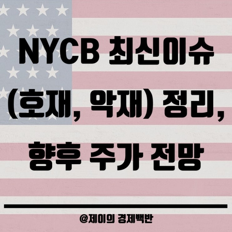 NYCB 최신 이슈, 주가, 향후 주가 전망 : 네이버 블로그
