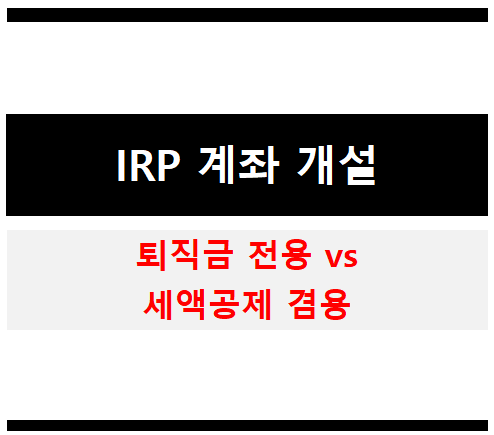 IRP 개설할 때 운용 목적 선택 방법(ft. 퇴직금 수령 vs + 연말정산 세액공제 겸용) : 네이버 블로그