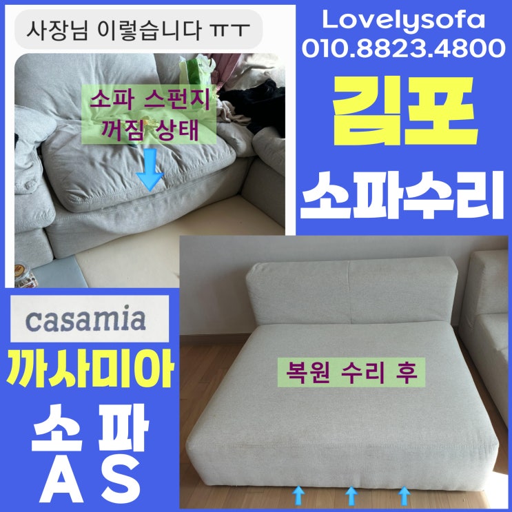 김포시 풍무동 소파 수리 까사미아 캄포 클래식 구스 쇼파 꺼짐 As 네이버 블로그