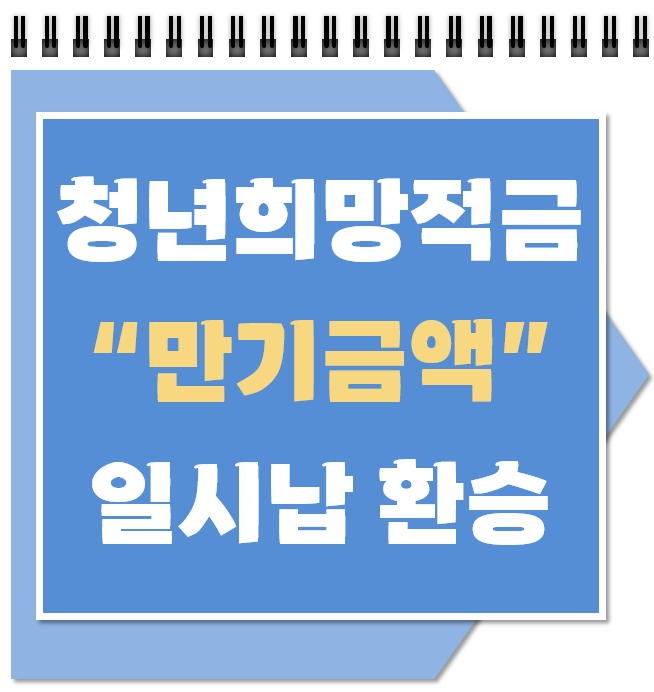 청년희망적금 만기금액 일시납입 신청 기간 청년도약계좌 환승 3월 4월 되나요 네이버 블로그