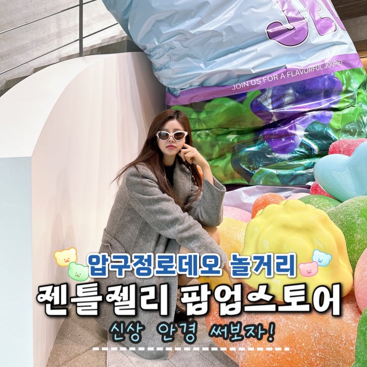 서울 압구정 놀거리 압구정로데오 팝업스토어 젠틀몬스터 젠틀젤리 네이버 블로그