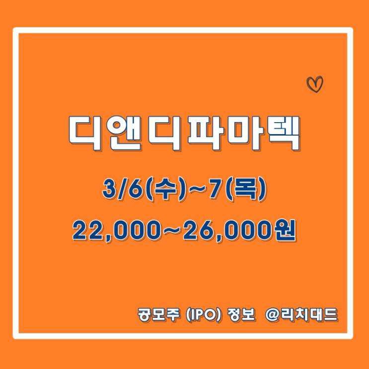 디앤디파마텍 공모주 청약 일정 Ipo 수요예측결과 공모가 상장일 기업정보 한국투자증권 네이버 블로그