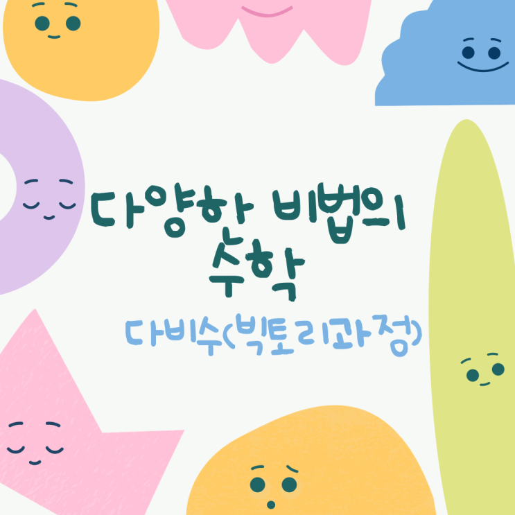 노리가베수학학원 다비수 빅토리 1단계 과정을 소개 합니다 네이버 블로그