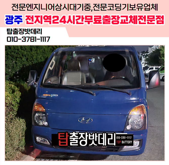 현대 포터2 배터리 무료 출장 교체 광주 남구 효덕동 포터2더블캡 방전 차량 배터리 교체 광주출장밧데리 광주화물차배터리