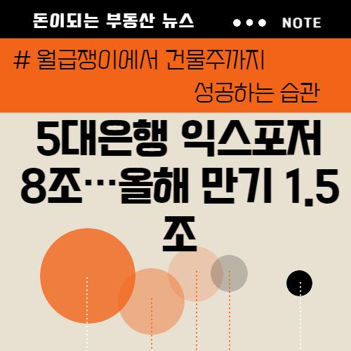 5대 은행 익스포저 8조 올해 만기 1.5조 : 네이버 블로그