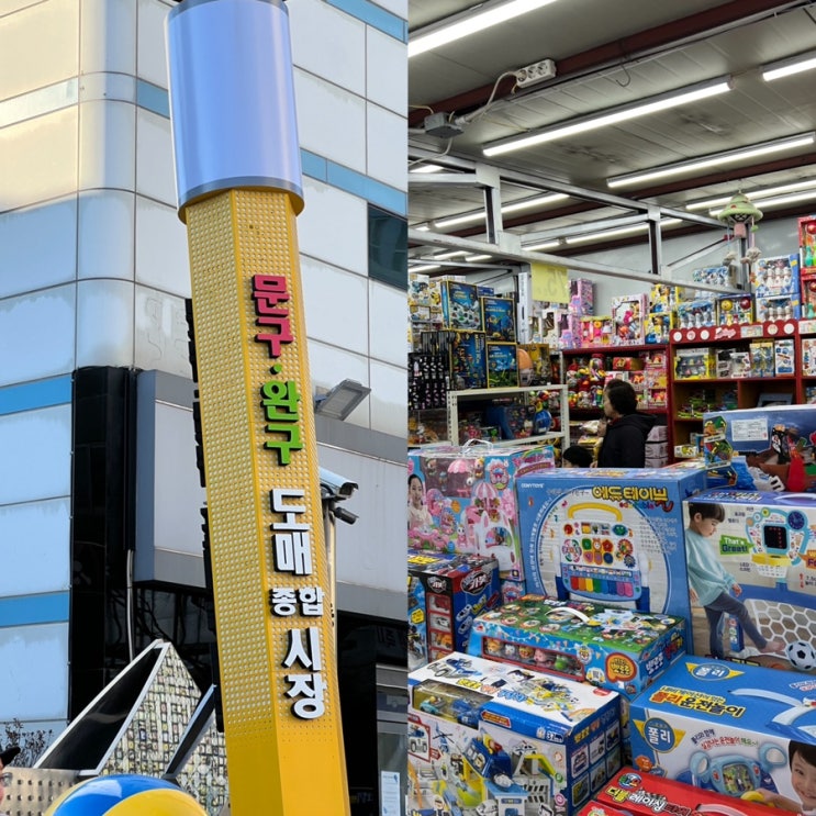 서울 동대문 데이트 창신동 완구 문구 거리 완구시장 주말 아이와 갈만한곳 네이버 블로그