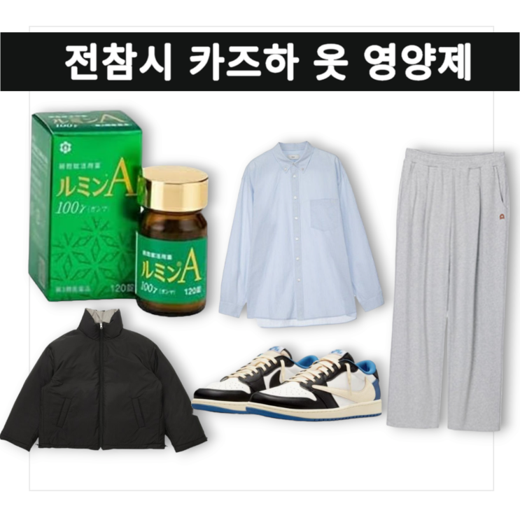 전참시 카즈하 일본 세포 영양제 약 셔츠 패딩 신발 바지 운동화 나이키 옷 남방 르세라핌 전지적참견시점 네이버 블로그