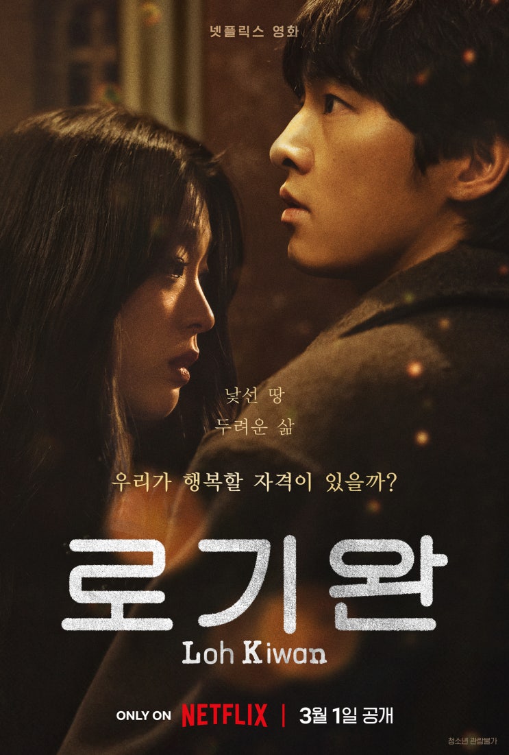넷플릭스 영화 로기완 관람평 후기 줄거리 결말 원작 소설 송중기 뜻 수위 네이버 블로그