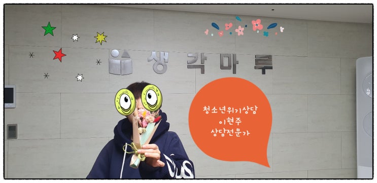 건강한 성장을 지원하는 청소년위기상담 강원도 인천 기업직무스트레스전문상담 이현주강사 네이버 블로그
