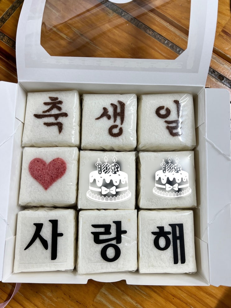 강릉 맞춤 떡집 강릉 떡 케이크 주문 사장님이 친절하시고 센스 있는 맞춤 떡케이크 맛집 스윗라이스 네이버 블로그