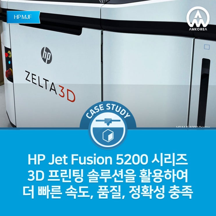 [HP MJF 활용사례] HP Jet Fusion 5200 시리즈 3D 프린팅 솔루션을 활용하여 더 빠른 속도, 품질, 정확성 ...