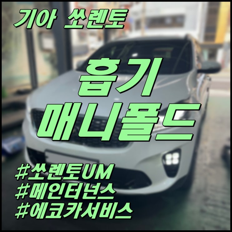 디젤 차량 필수 메인터넌스 흡기 클리닝 필수일까 선택일까 쏘렌토 Um 흡기 매니폴드 교환 네이버 블로그