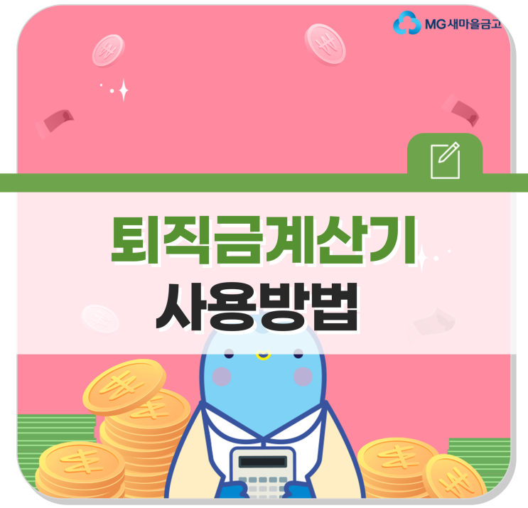 퇴직금계산기로 알아보는 퇴직금 계산방법 Ft 퇴직금 지급기준 퇴직금 세후 네이버 블로그