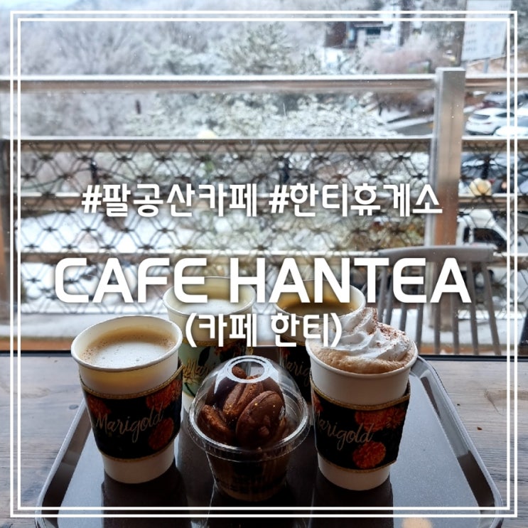 대구 팔공산 카페] CAFE HANTEA (한티 휴게소) || 커피콩빵 맛집 (+ 2월 말 눈 구경) : 네이버 블로그