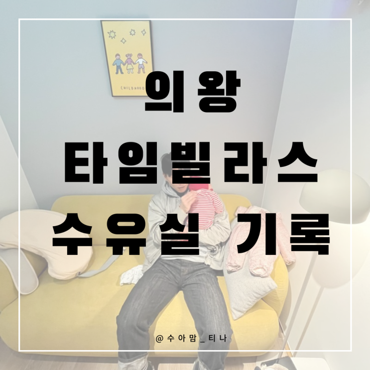 의왕 롯데 프리미엄 아울렛 타임빌라스 수유실 모유수유 하는 내가 기억하기 위해 쓰는글 네이버 블로그
