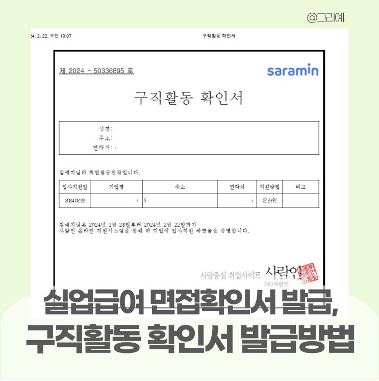실업급여 구직활동확인서 발급 구직활동 인정 사람인 구직확인서 취업활동증명서 저장방법 네이버 블로그