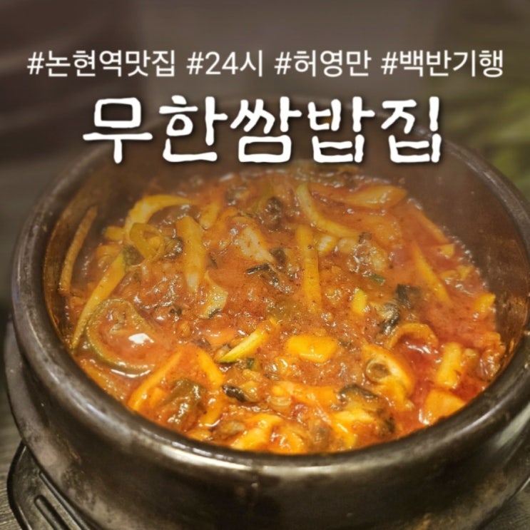 논현역 허영만 백반기행 맛집 무한쌈밥집feat 냉삼과 해물쌈장 네이버 블로그