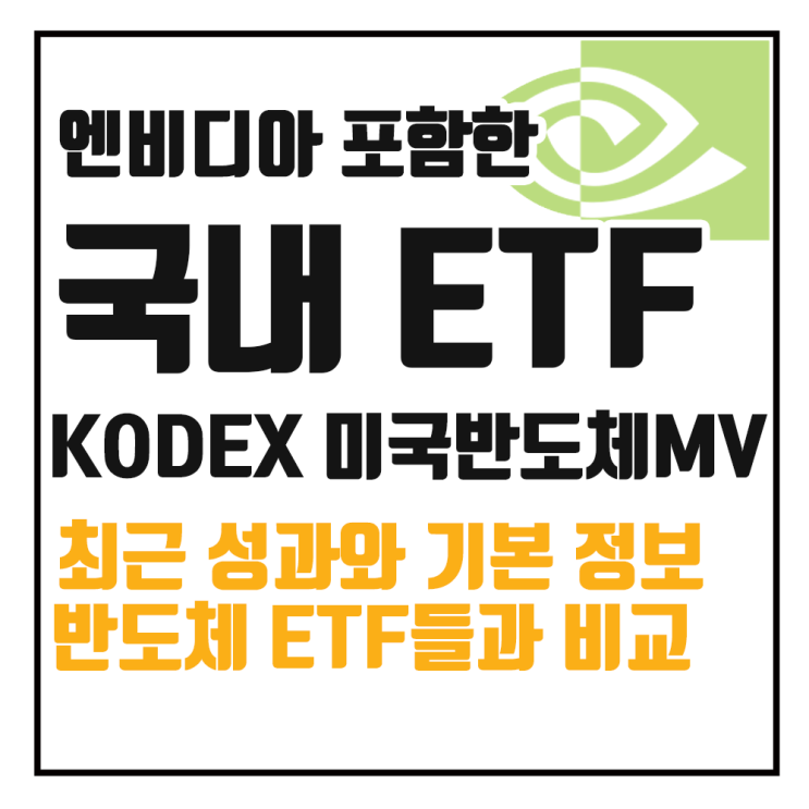 엔비디아를 포함하는 국내상장 ETF는? KODEX 미국반도체MV 소개와 비교 : 네이버 블로그