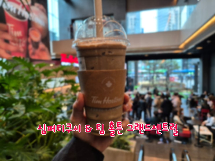 중구 분위기 좋은 양식 맛집 심퍼티쿠시 서울역점 And 달달한 아이스캡 팀홀튼 숭례문 그랜드센트럴점 앱 주문 후기 네이버 블로그