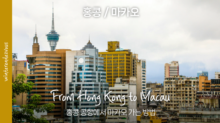 홍콩 마카오 홍콩 공항에서 마카오 가는 방법 직행 버스 Hkia 무료 예약하기 네이버 블로그