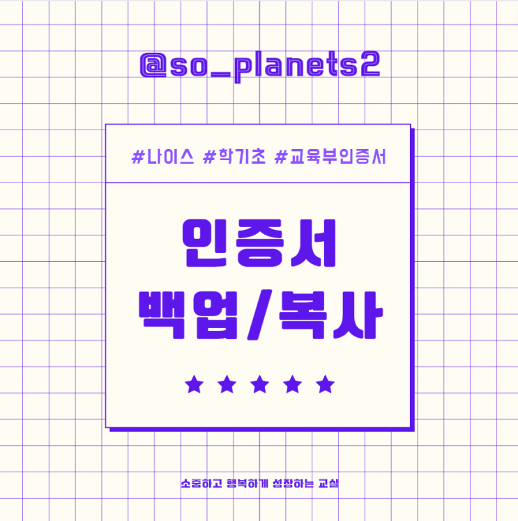 초등 나이스 교육부 인증서 복사하는 방법 인증서 옮기기 네이버 블로그