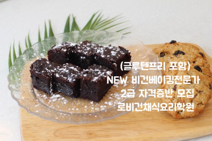 마감 320수개강 글루텐프리 포함 비건베이킹전문가 2급 자격증반 모집 로비건채식요리학원 네이버 블로그