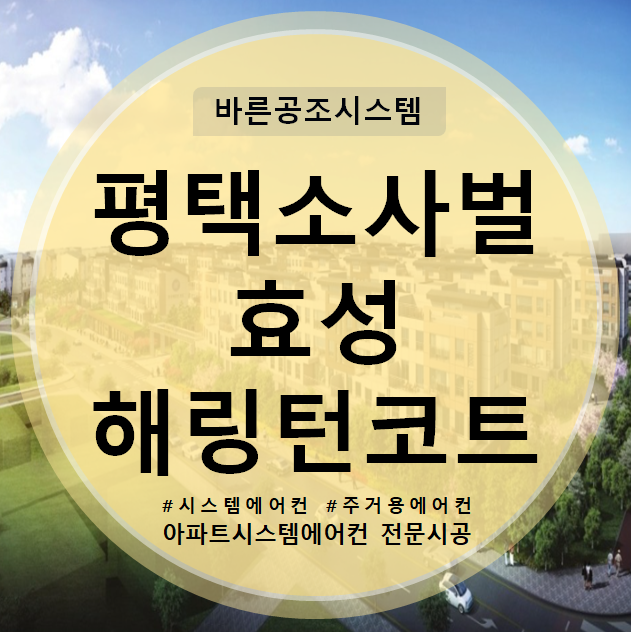 평택 소사벌 효성 해링턴코트 삼성무풍시스템에어컨으로 여름준비 끝 네이버 블로그