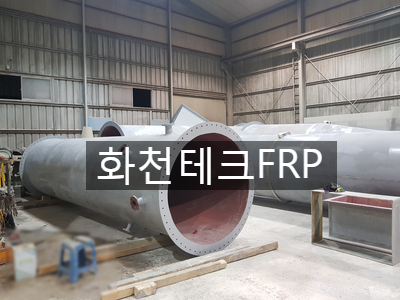 FRP굴뚝 제작 설치 - FRP제작 FRP STACK 제작 FRP설치 : 네이버 블로그