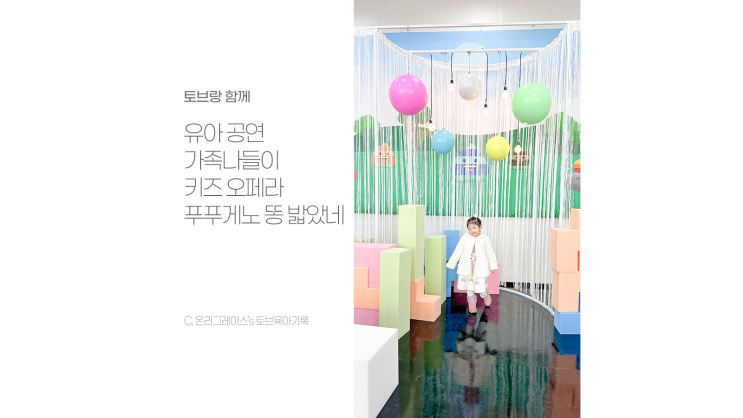 유아 공연 가족나들이 키즈 오페라 푸푸게노 똥 밟았네 네이버 블로그