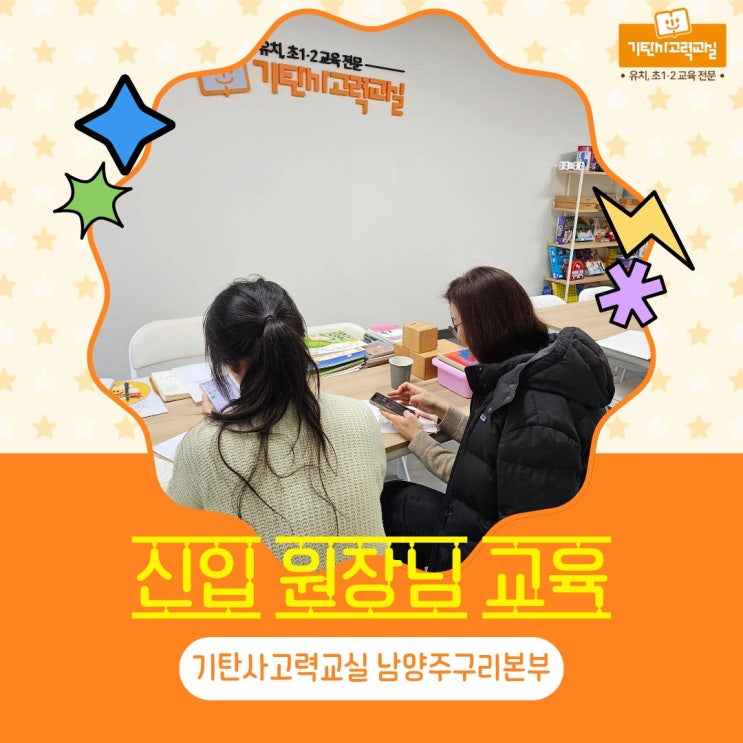 유치초저 전문 기탄사고력교실 호평알프하임점 진접부평더샵점 원장님과 함께한 1 2차 Ojt 교육 네이버 블로그