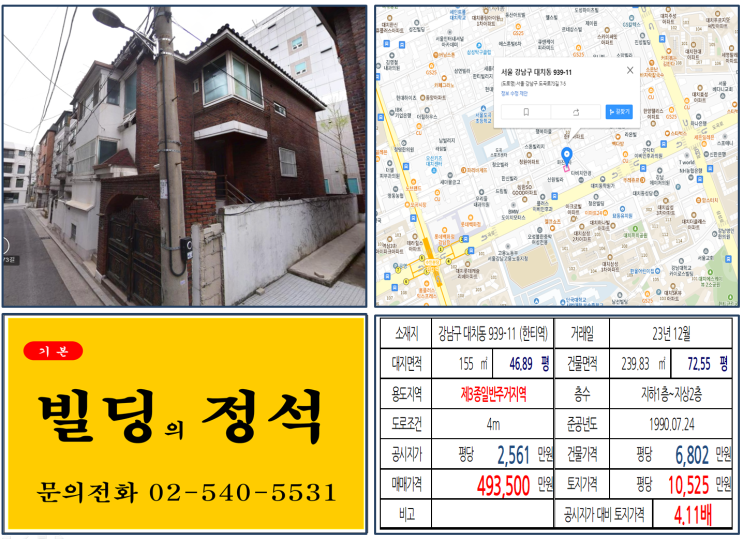 강남구 대치동 학원가 40억 꼬마빌딩 실거래가 조회 대치동 939 11 한티역 49억 3500만 원 평당 1억 525만