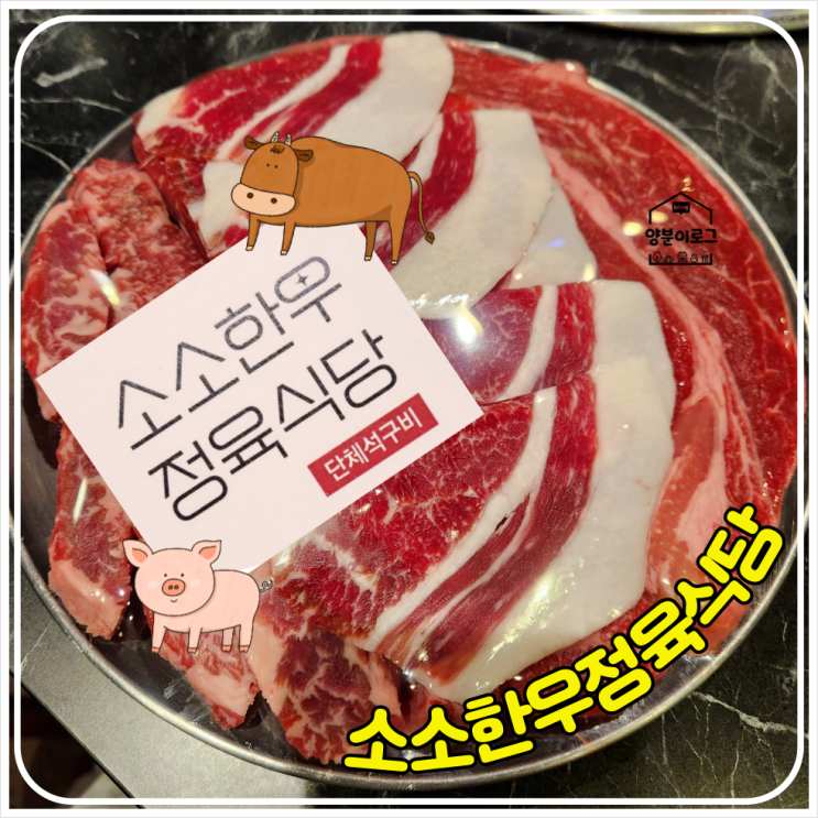 청주 한우맛집 명암타워 소소한우 정육식당 네이버 블로그