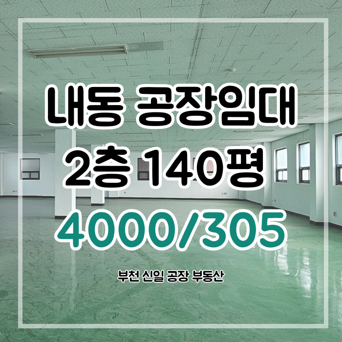 부천공장 임대 내동 공구상가 인근 대로변 입지 진출입 용이한 공장 임대 네이버 블로그