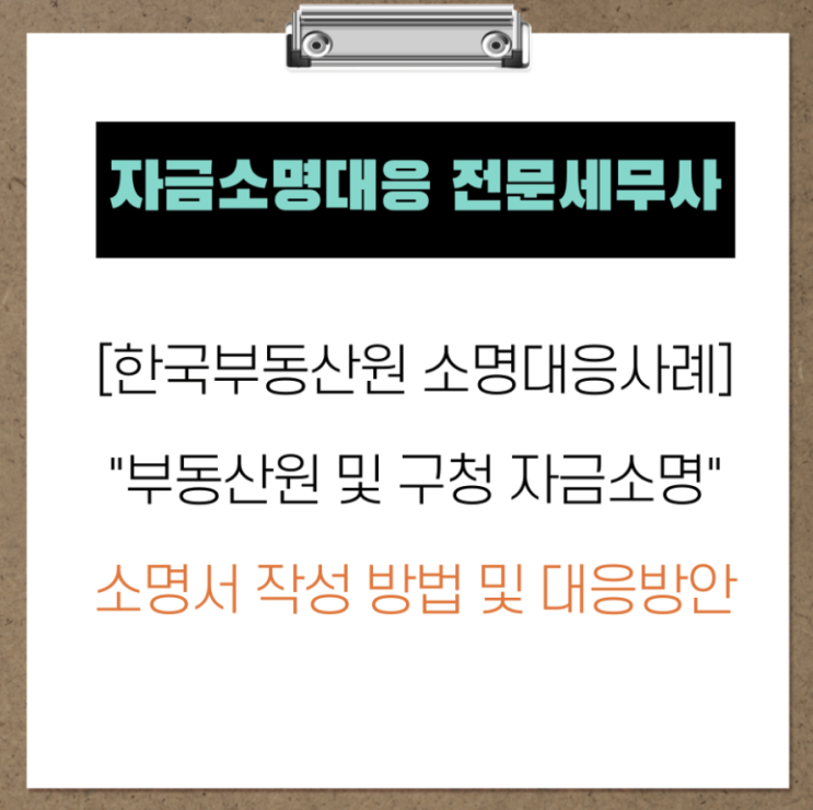 한국부동산원 부동산 거래신고 소명 자금소명 대응사례” 소명서 작성 방법 및 대응방안자금소명 전문세무사 네이버 블로그