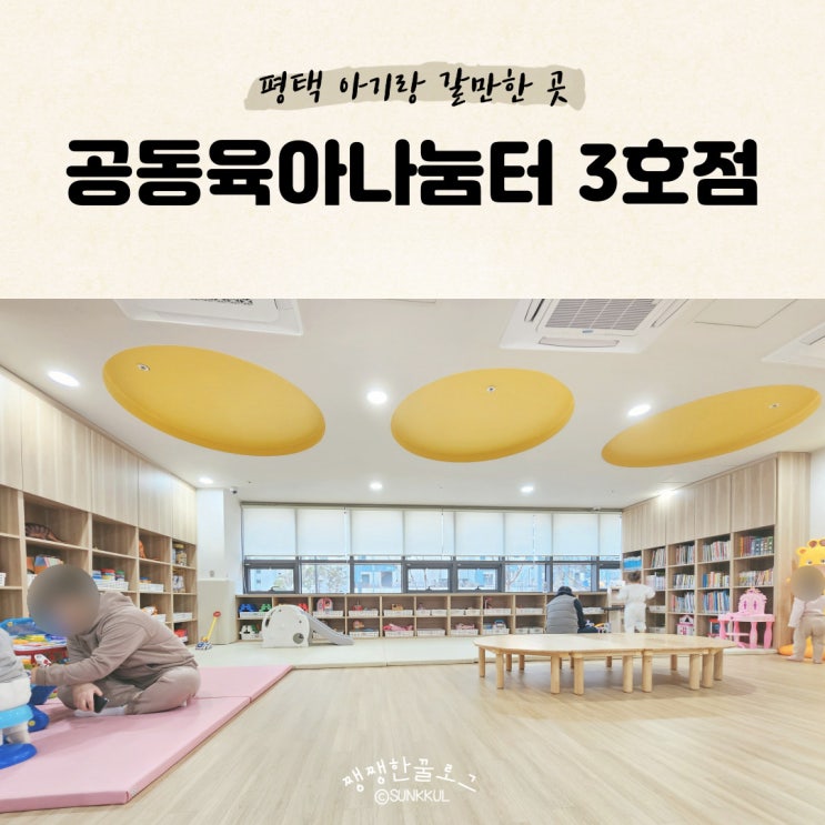 평택 공동육아나눔터 3호점 실내 아기랑 갈만한 곳 네이버 블로그
