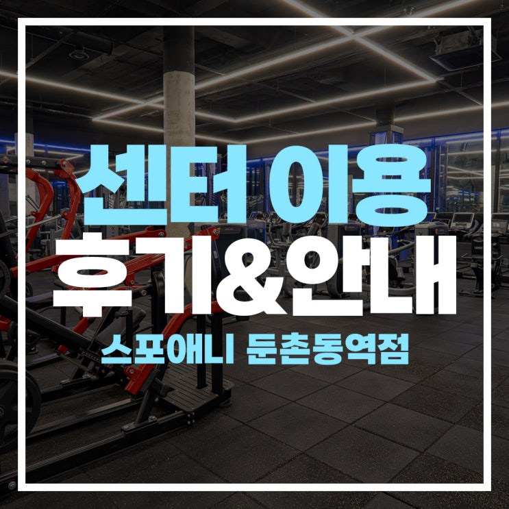 피티 추천 둔촌동 헬스장 스포애니 둔촌동역점 생생한 리뷰 회원님들 만족도 최상 네이버 블로그
