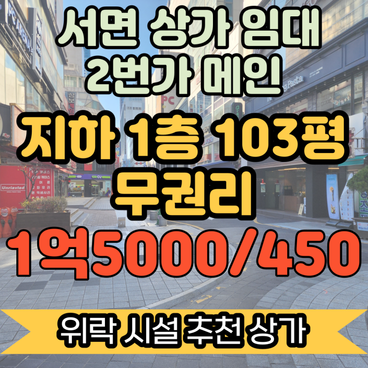 서면 상가임대 2번가 위락 시설 무권리 지하 1층 103평 네이버 블로그