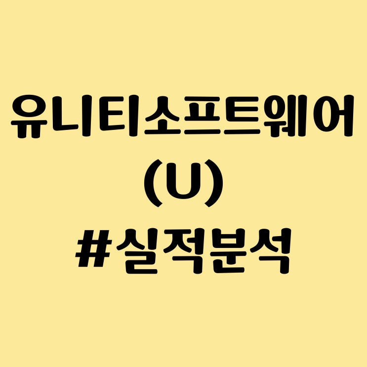 유니티 소프트웨어 주가 급락 이유 4분기 실적 분석 및 전망 네이버 블로그