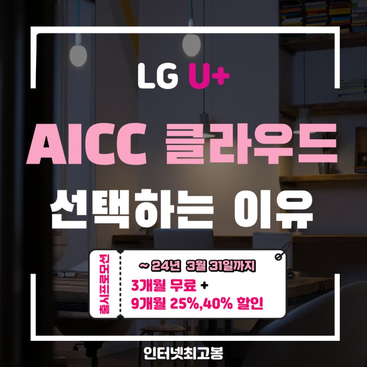[LG U+ AICC 클라우드]-AI 지능형 고객센터(콜센터) 선택하는 이유?/프로모션 할인 : 네이버 블로그