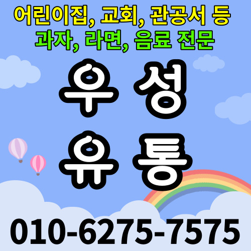 어린이집 행사 과자 뷔페 관공서 라면기부 교회 달란트 데이 과자 라면 음료 왕도매 창고형 할인매장 우성유통 대량구매 소량구매