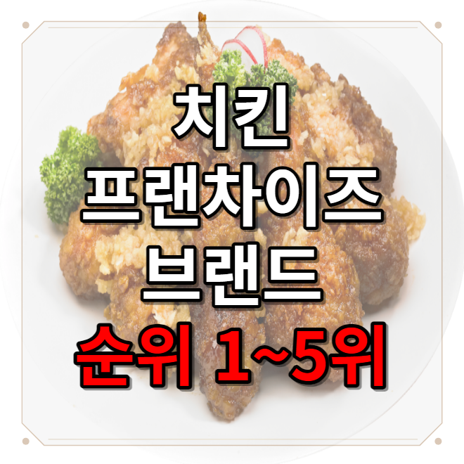 치킨 프랜차이즈 브랜드 매출 순위 1위부터 5위까지 네이버 블로그