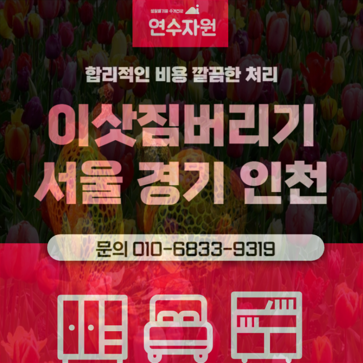 이삿짐버리기 이사전가구폐기 빈집만들기 잔짐정리 이사짐철거 생활쓰레기처리비용 빈집치우기 살림버리기 부모님집정리 헌가구수거업체