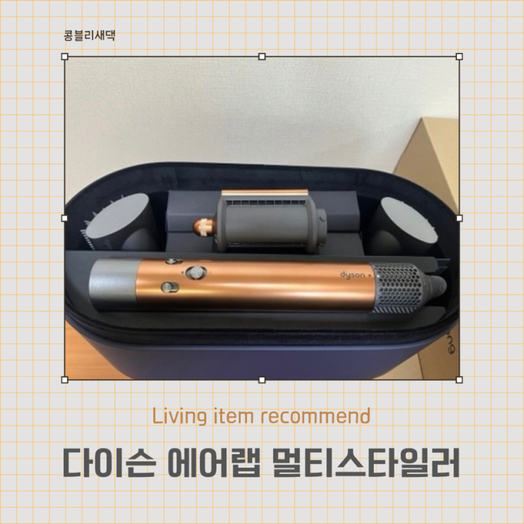 Dyson 다이슨 에어랩 멀티 스타일러 컴플리트 롱 신혼가전 추천 네이버 블로그