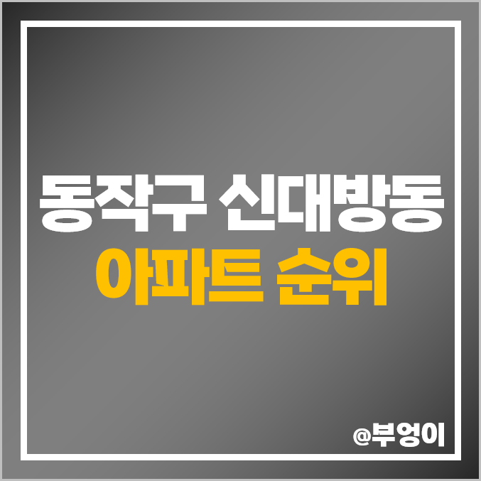 동작구 신대방동 아파트 매매 가격 보라매 삼성쉐르빌 현대 우성 자이더포레스트 시세 네이버 블로그