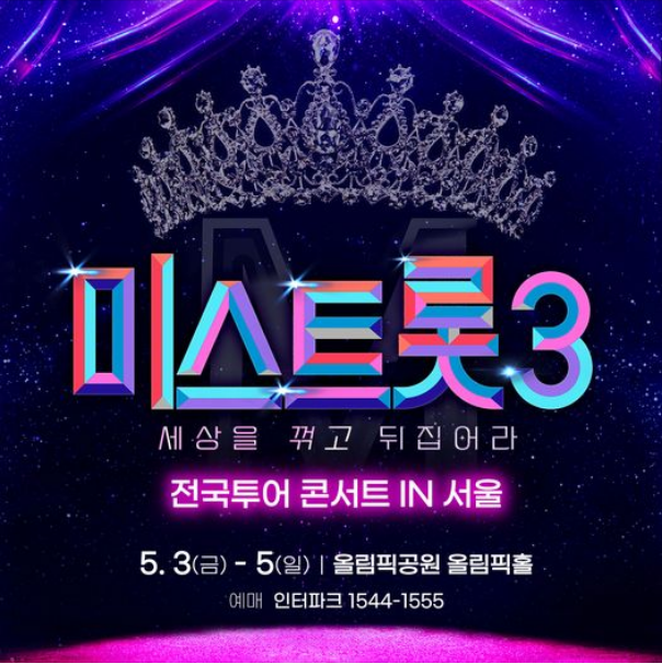 미스트롯3 콘서트 티켓 오픈일정 And 트로트콘서트 정보 In 서울 올림픽공원 올림픽홀 네이버 블로그