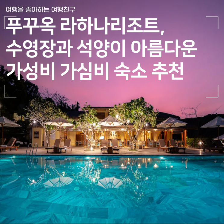 푸꾸옥 라하나리조트 수영장과 석양이 아름다운 가성비 가심비 숙소 추천 네이버 블로그